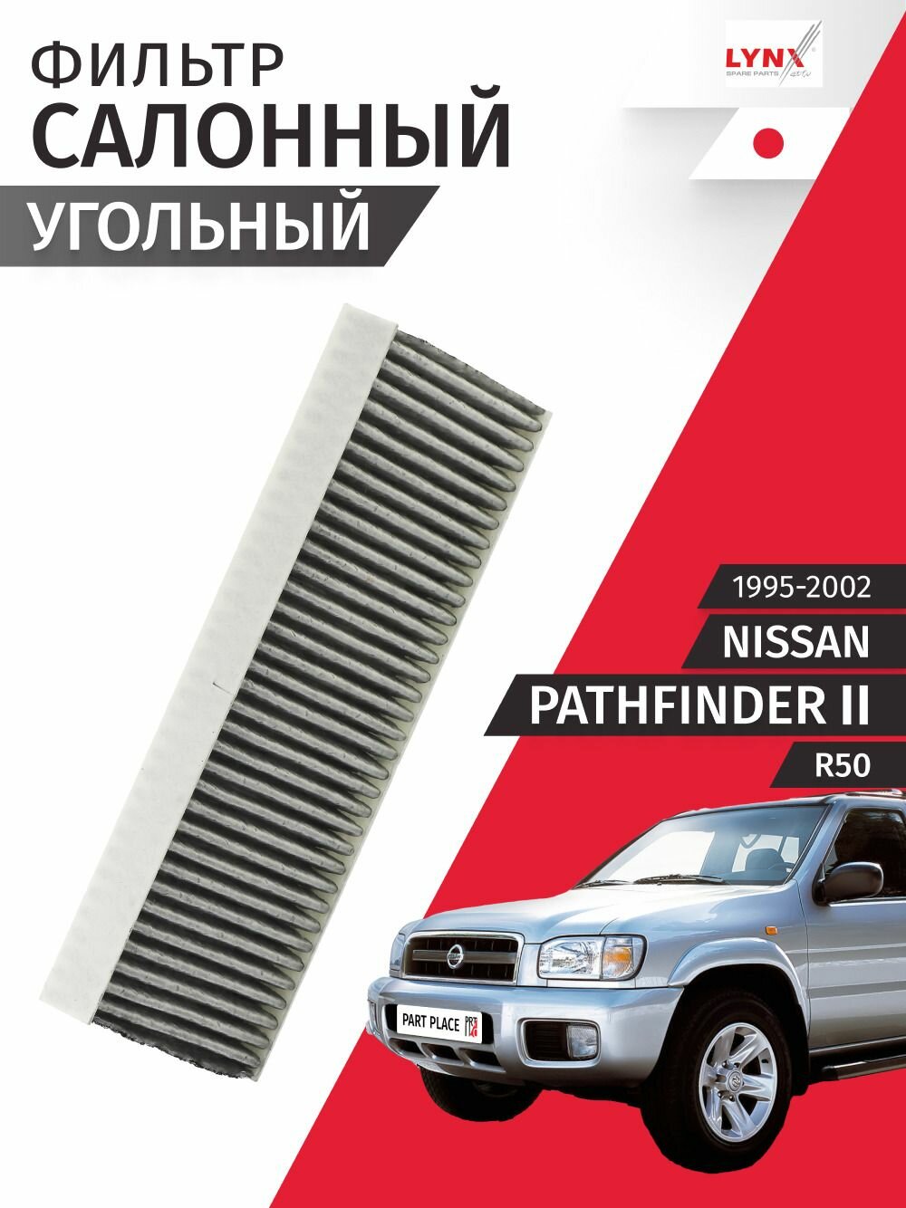 Фильтр салонный угольный Nissan Pathfinder (2) 1995 - 2002 / 1шт LYNXauto