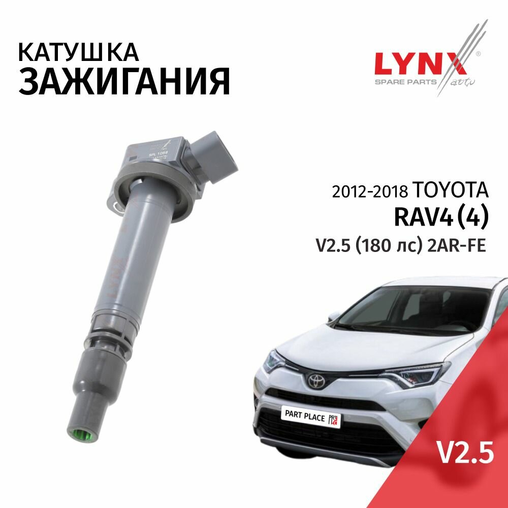 Катушка зажигания Toyota RAV4 4 XA40 V2.5 180 лс 2AR-FE 2012 - 2018, 1шт LYNXauto
