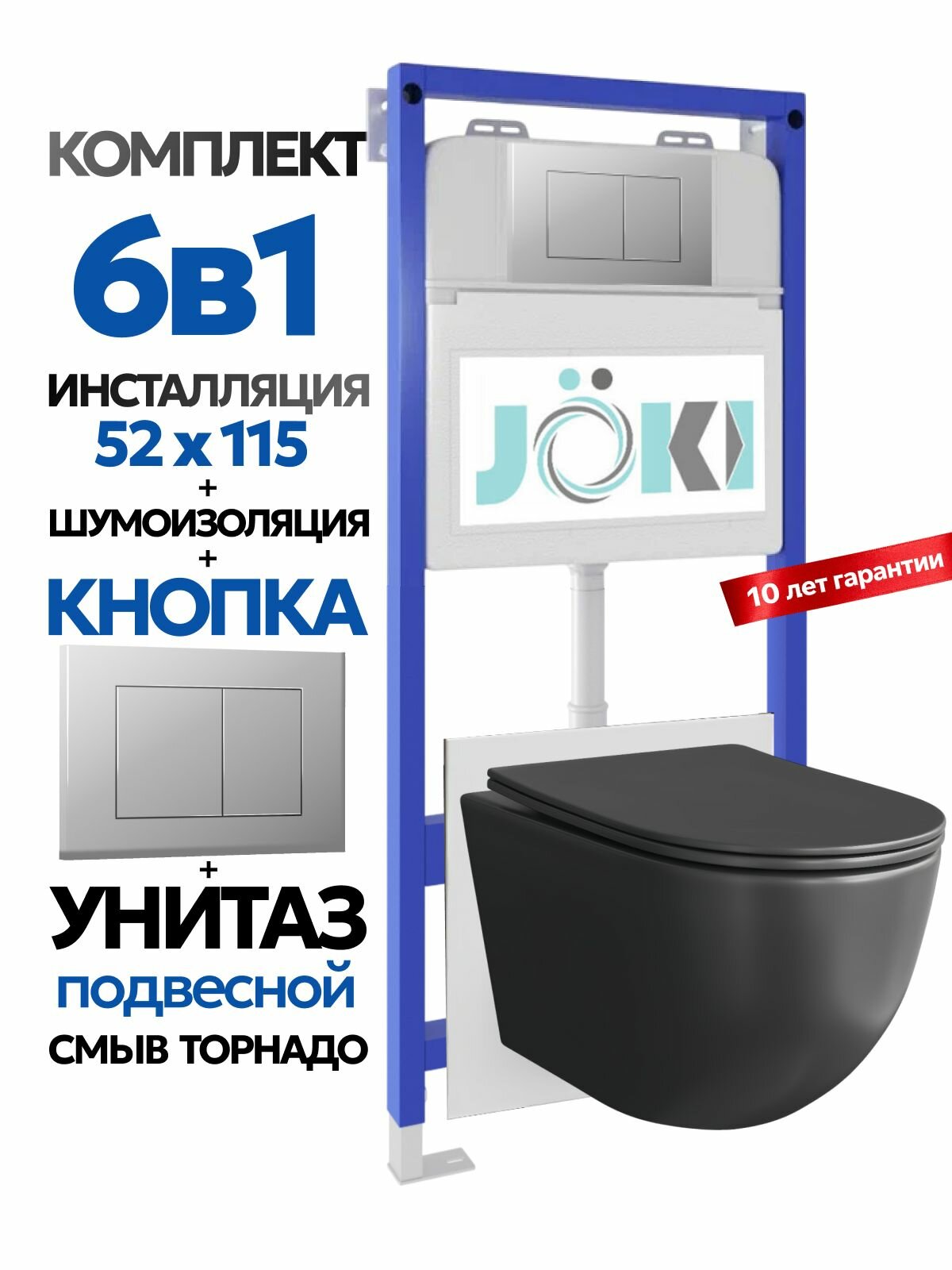 Комплект 6в1 Подвесной унитаз JOKI Stella T JK114MB смыв торнадо + инсталляция JOKI JK01150 + кнопка JK012519CH хром