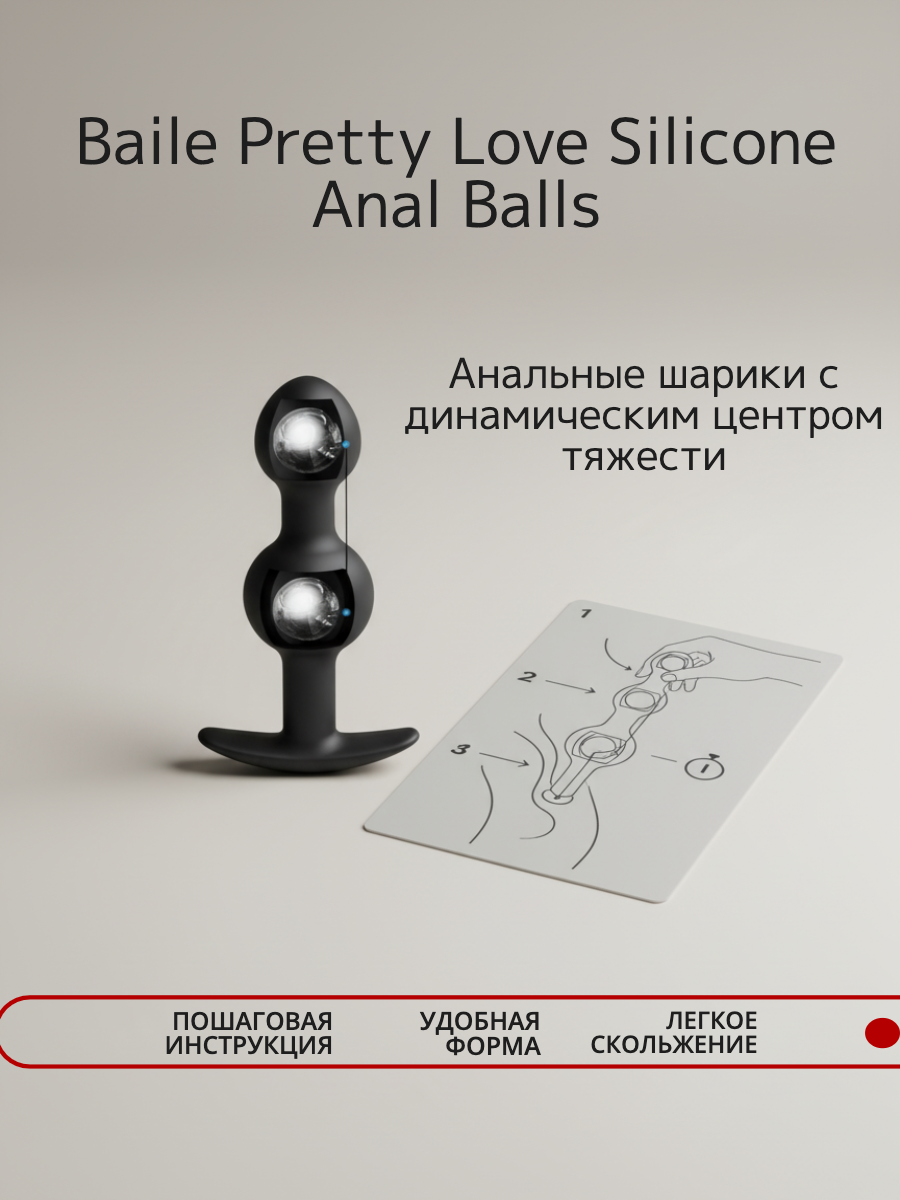 15914 Baile Pretty Love Silicone Anal Balls. Анальные шарики с динамическим центром тяжести