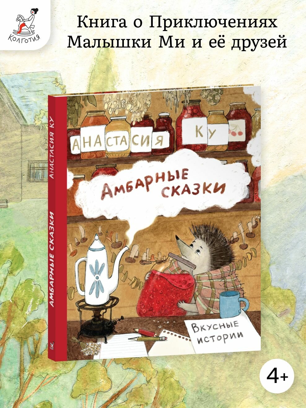 Книга "Амбарные сказки: Вкусные истории", для детей от 4 лет, в твёрдом переплёте. Колготия