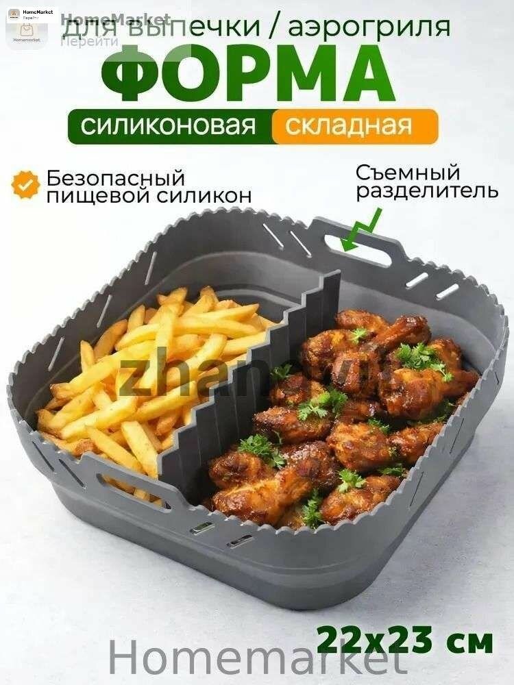 Форма для аэрогриля, форма для запекания