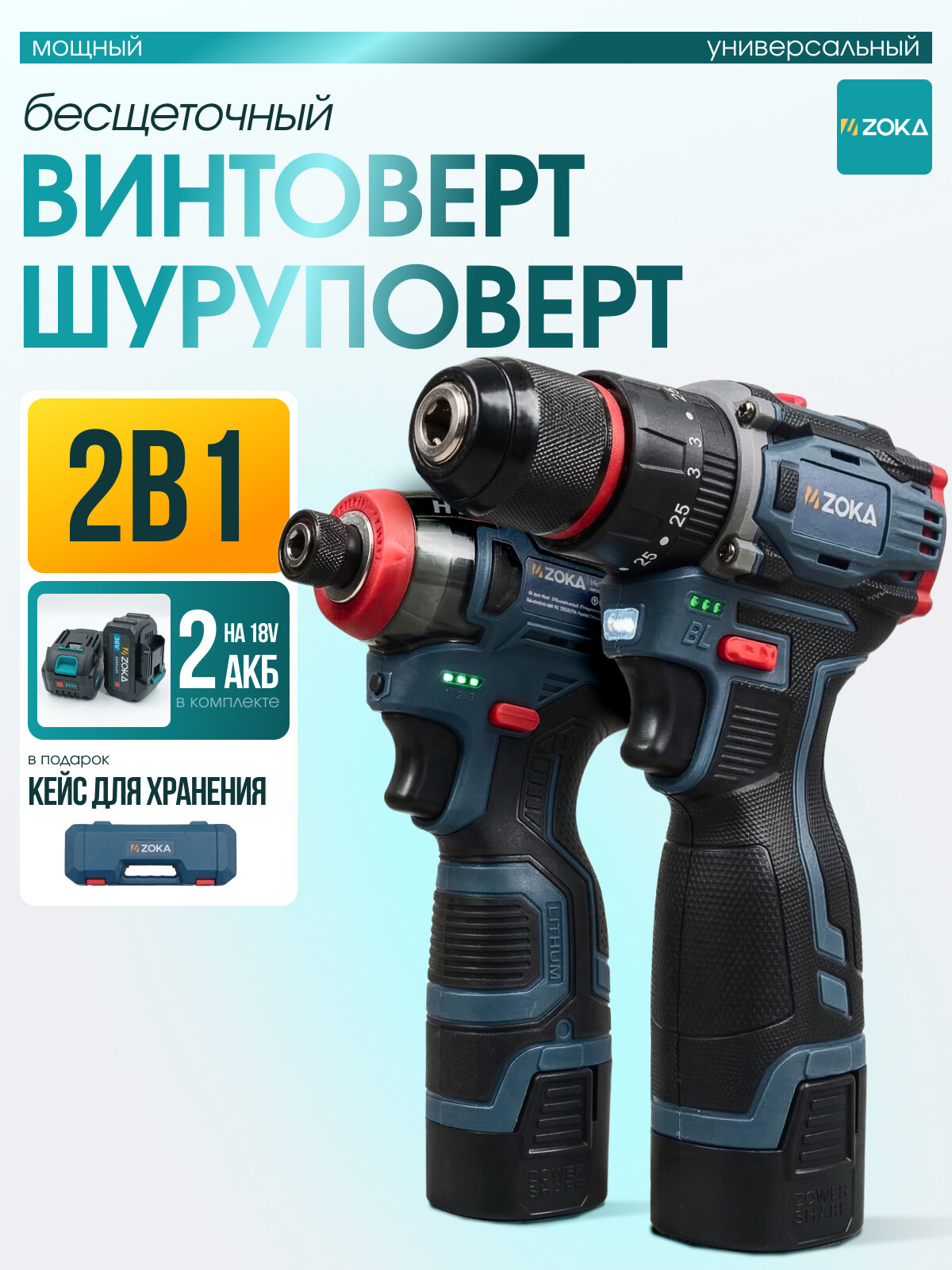 Набор 2 в 1 Винтоверт и Шуруповерт