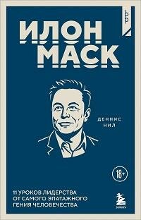 Илон Маск : 11 уроков лидерства от самого эпатажного гения человечества