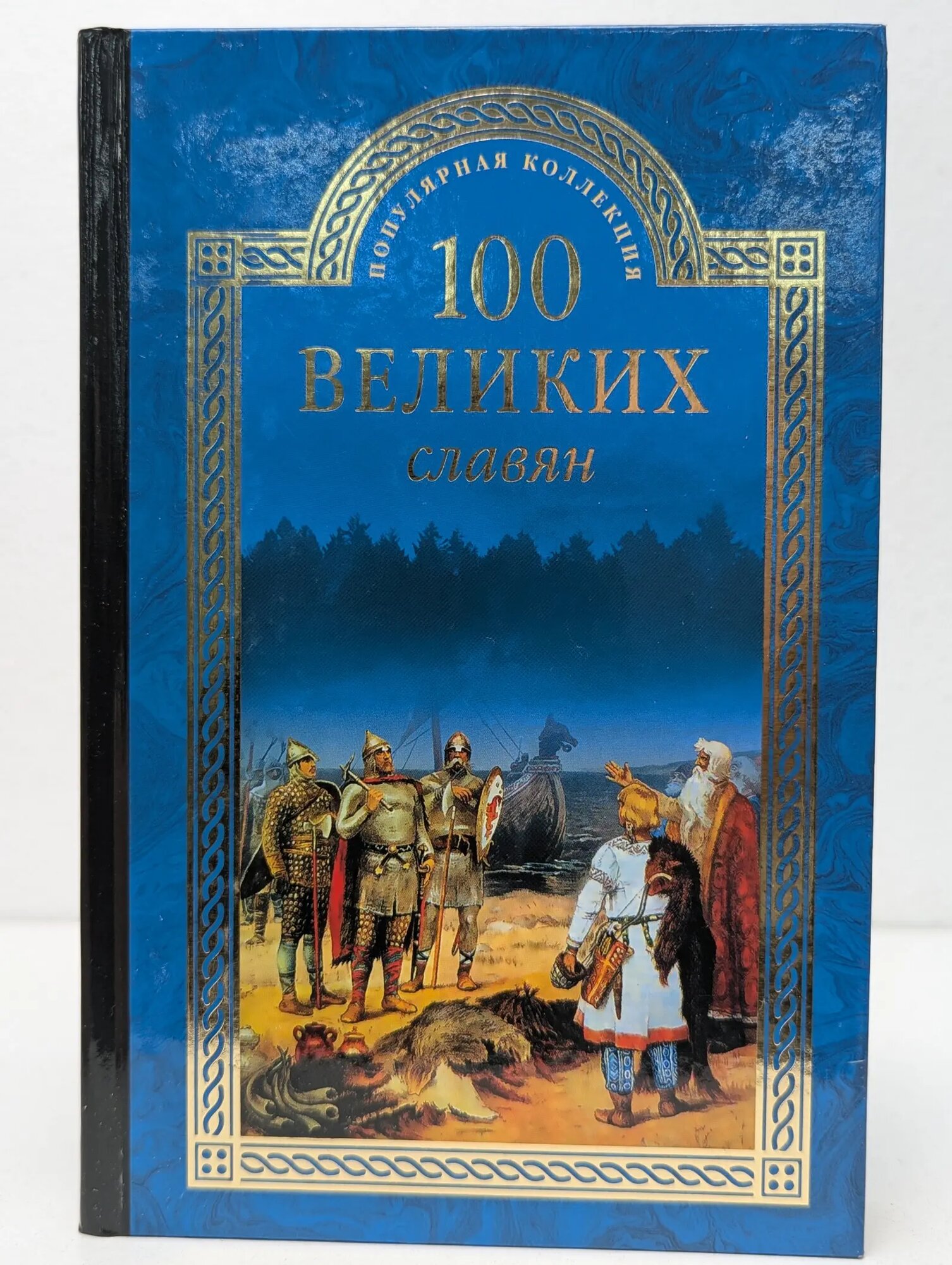 Популярная коллекция "100 великих". 100 великих славян Бобров Александр Александрович 2016