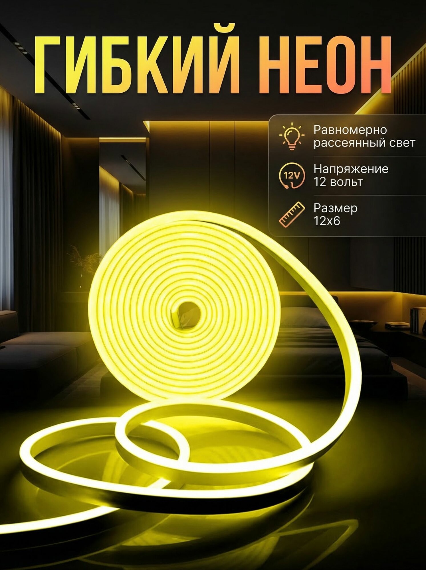 Гибкий неон 12 вольт, 6х12, Жёлтый, 5 метров