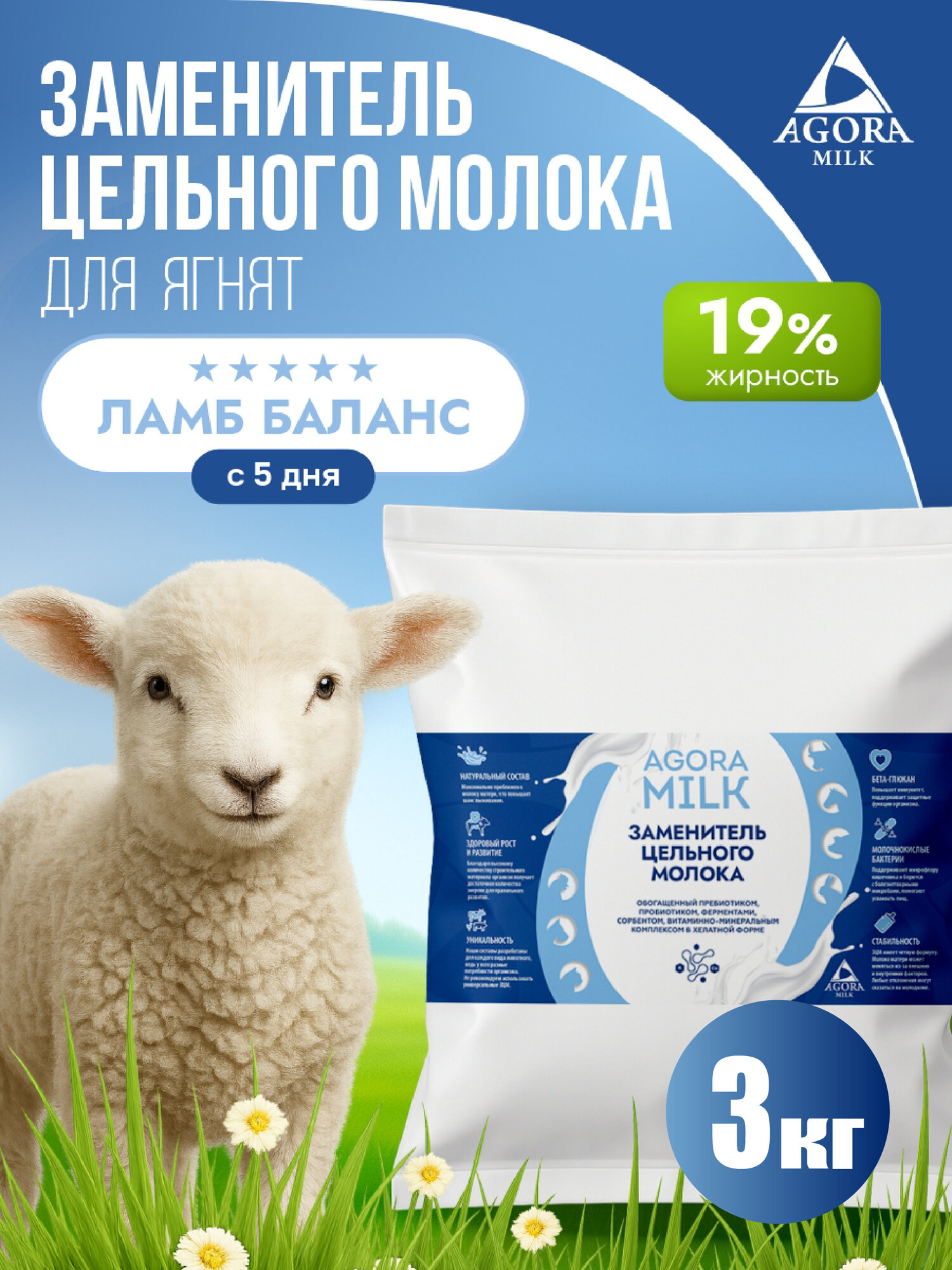 ЗЦМ для ягнят с 5-го дня, заменитель цельного молока для ягнят AGORAmilk PRO ламб баланс 3 кг