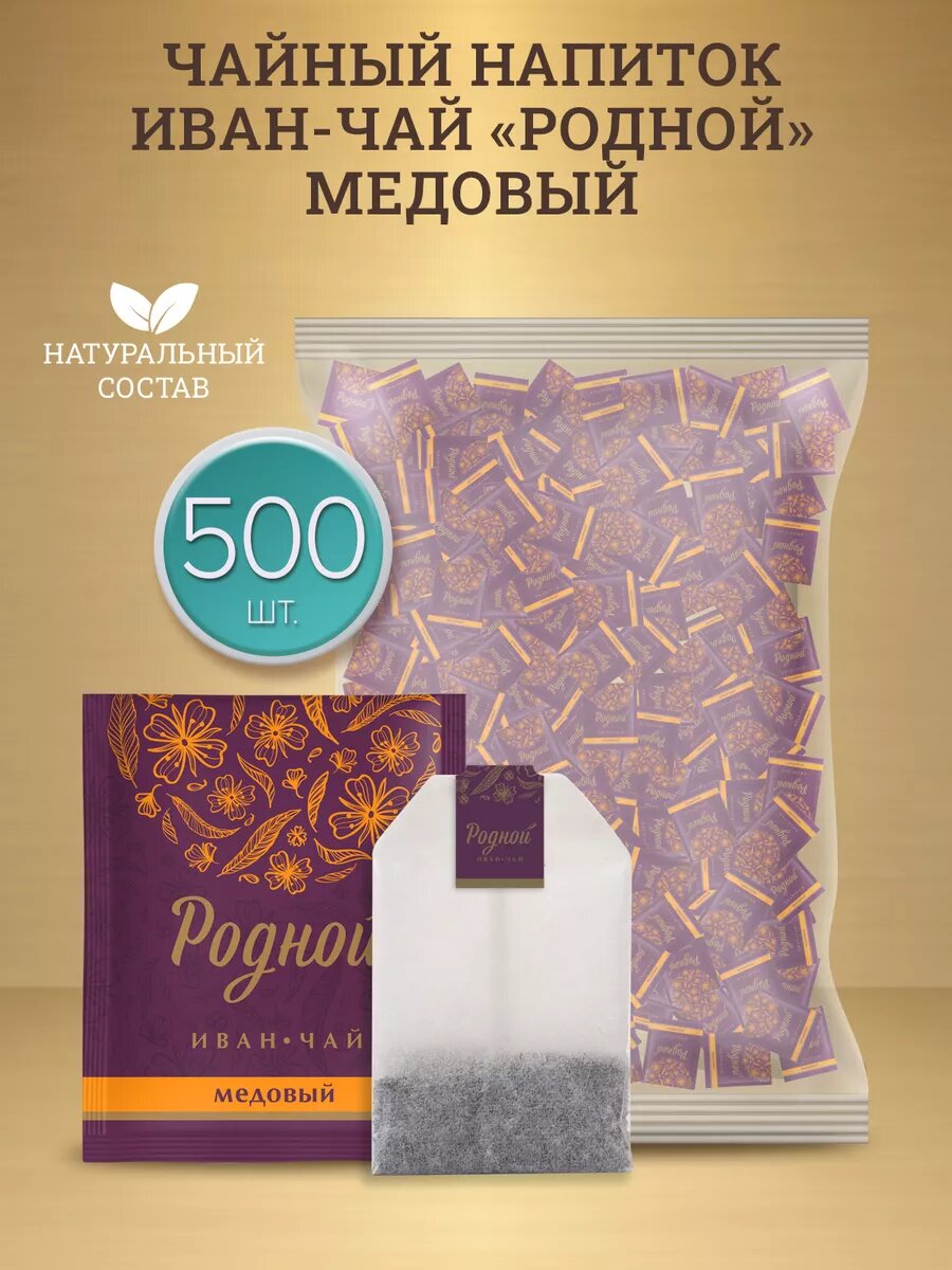 Чай "Иван чай Родной", ферментированный, без кофеина, медовый, 500 пакетиков