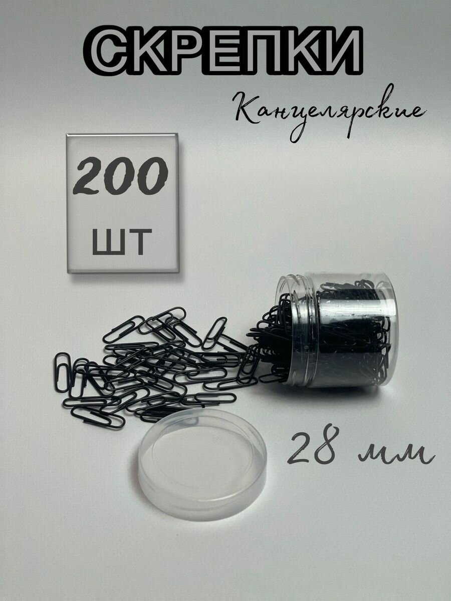 Скрепки канцелярские черные 28мм 200штук