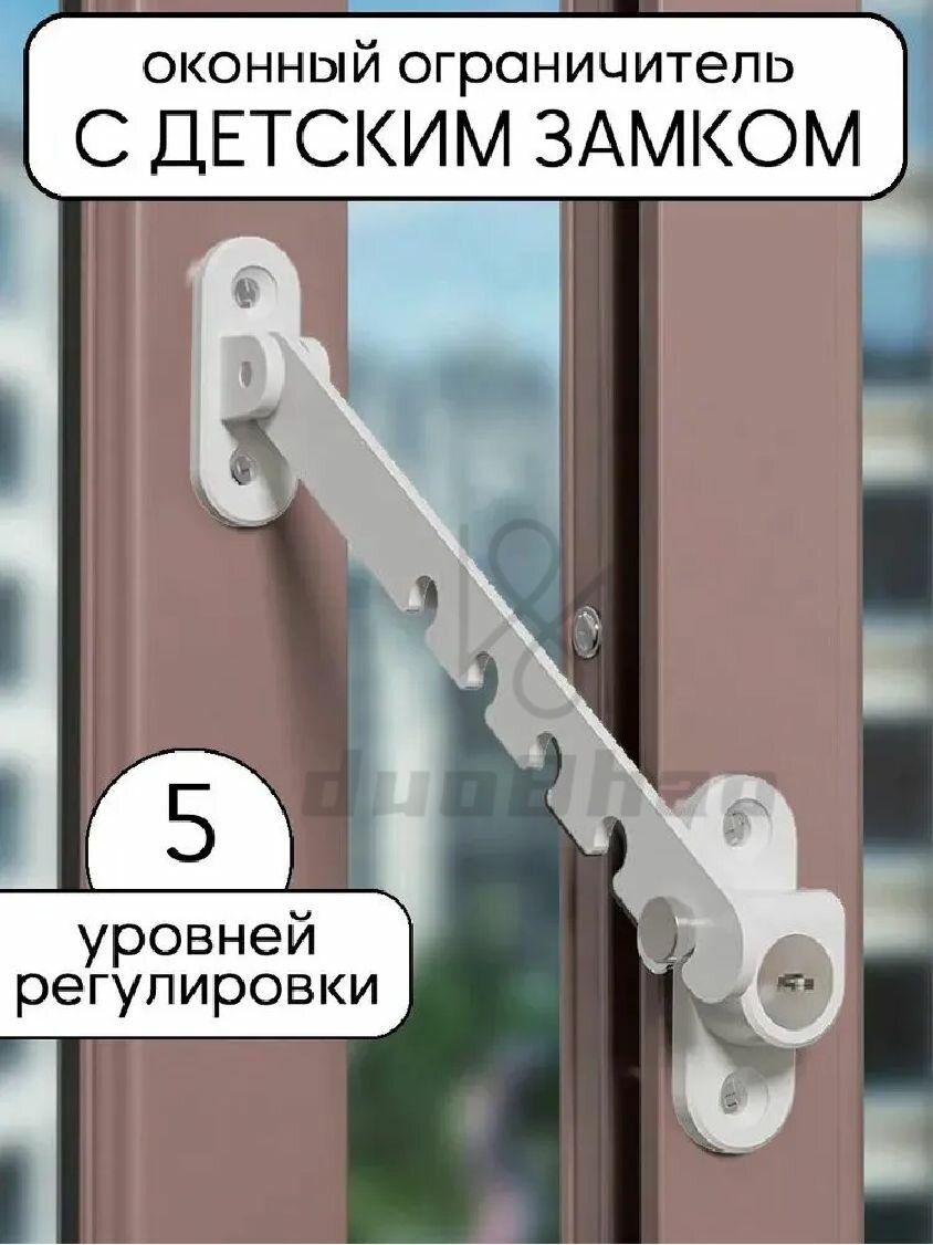 Детский оконный ограничитель с замком — блокиратор для пластиковых и деревянных окон, гребёнка, ключ и саморезы