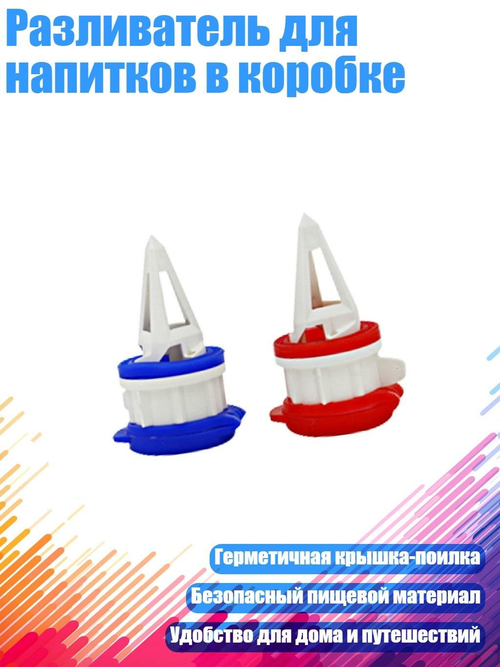 Разливатель для напитков в коробке, 1 комплект