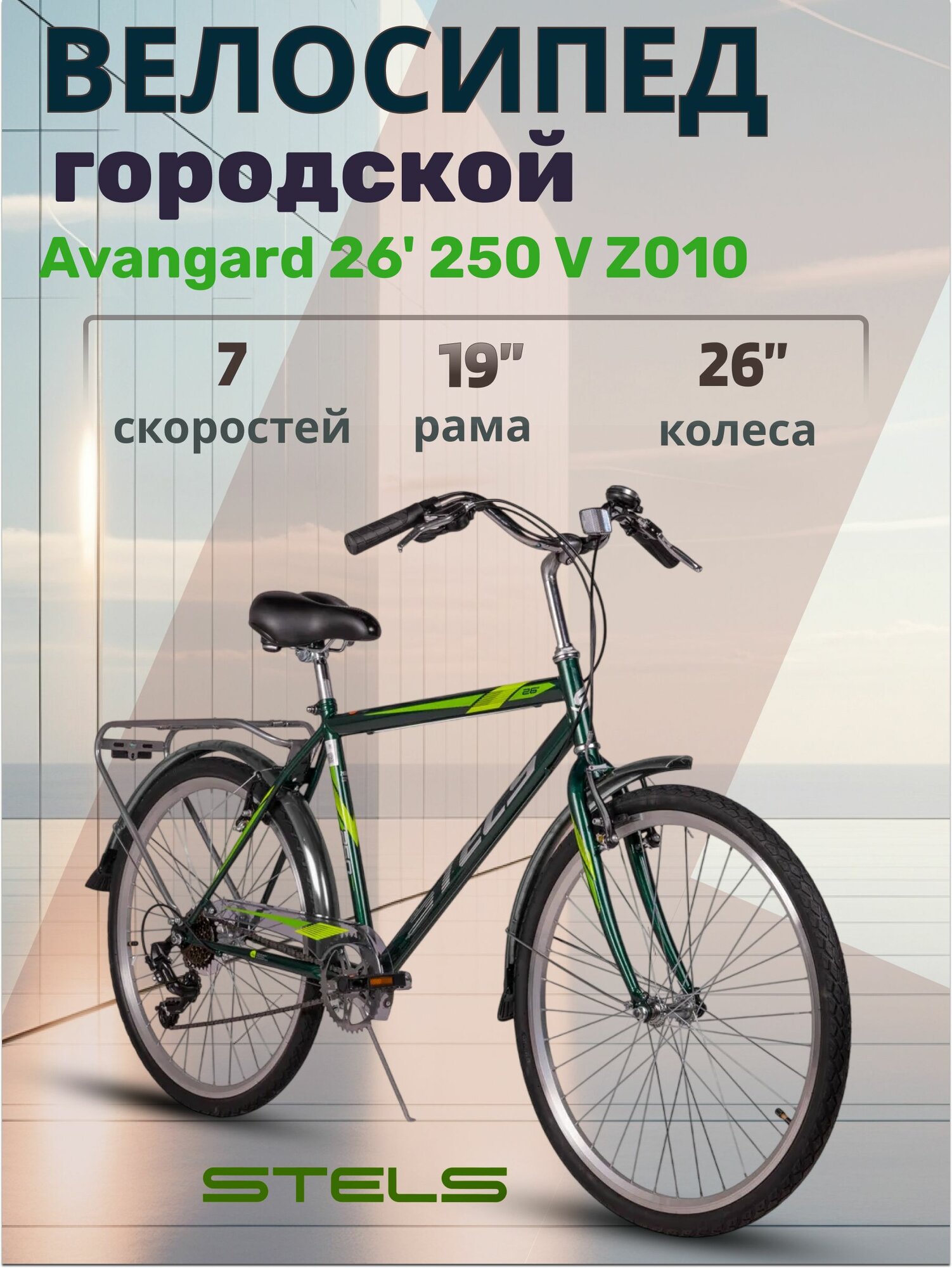 Велосипед городской взрослый Stels Avangard колеса 26 дюймов 250 V Z010