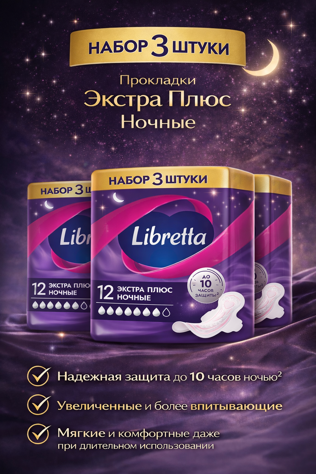 Набор 3 шт Libretta - Прокладки Экстра Плюс Ночные 12 шт