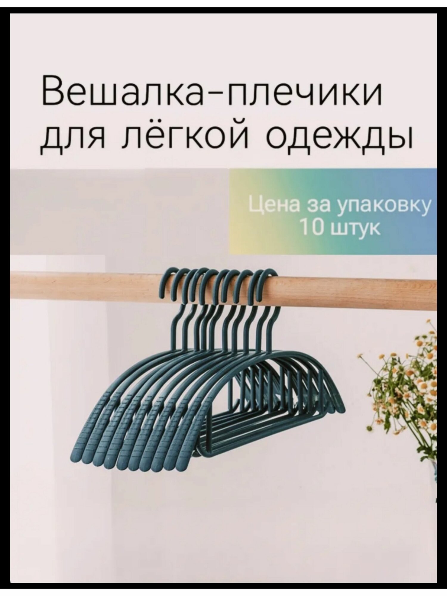Набор вешалок, с перекладиной, для верхней одежды и брюк, мягкие, 21 см, зеленые