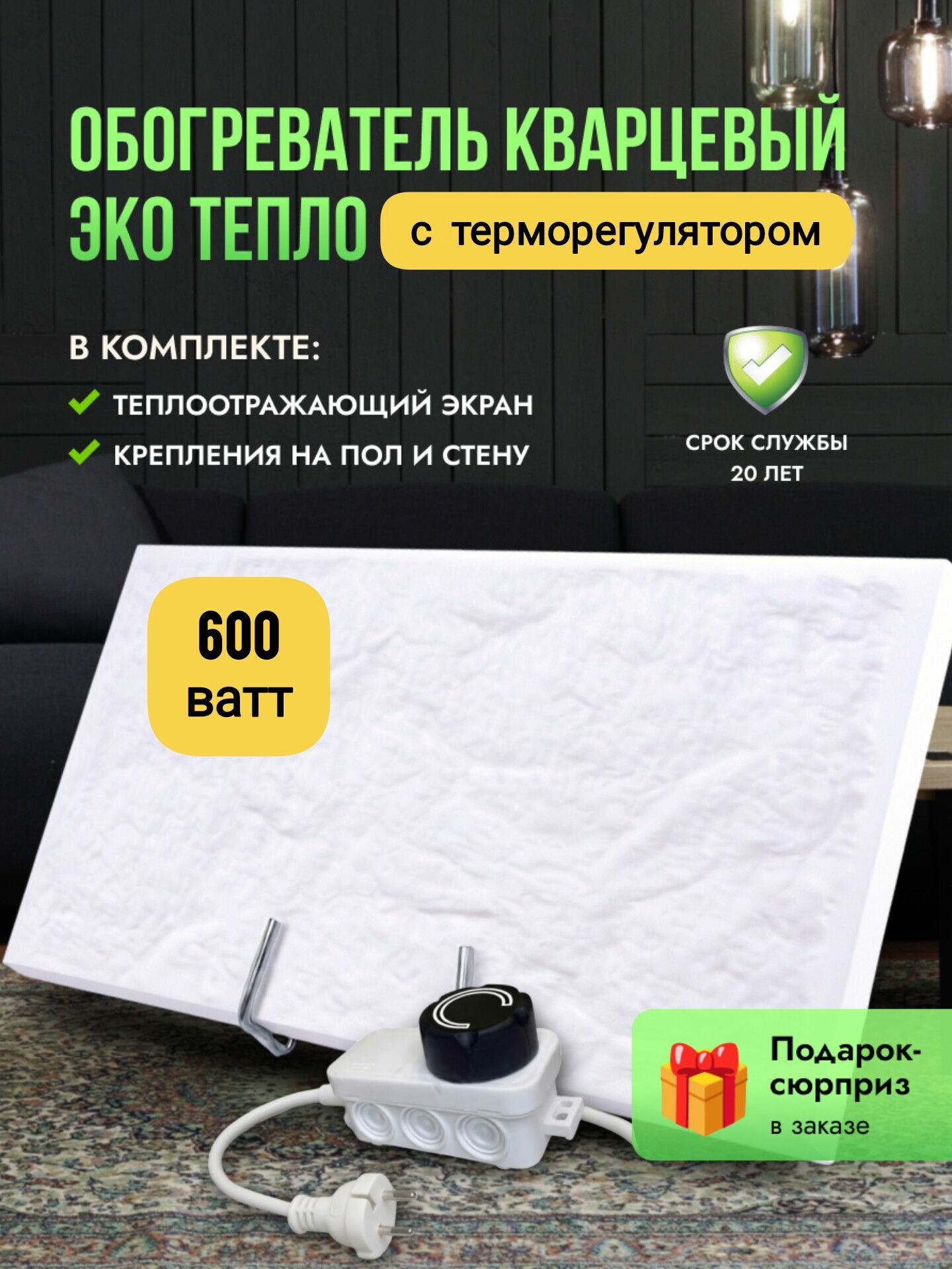 Обогреватель кварцевый со встроенным термостатом 600Вт