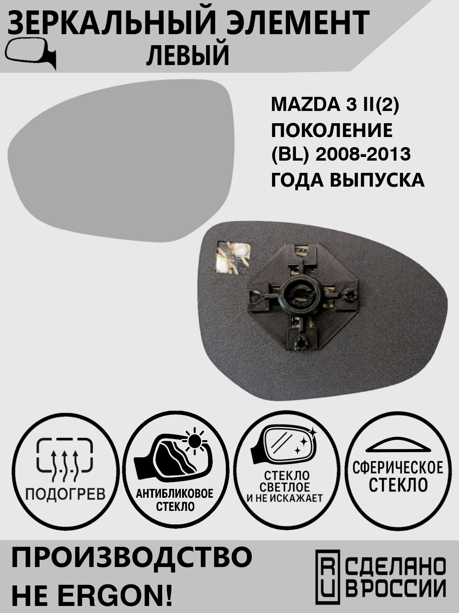 Зеркальный элемент левый с обогревом для автомобиля Mazda 3 BL 2008 2009 2010 2011 2012 2013 года выпуска