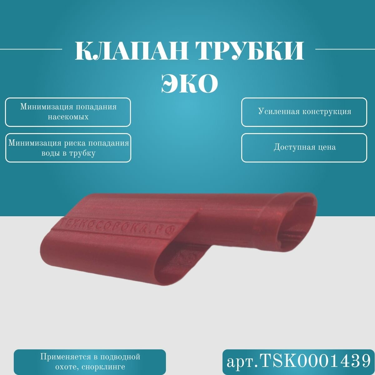 Клапан трубки Эко (аналог клапана Виноградова), для занятий подводной охотой, плаванием, снорклингом, материал пластик, цвет красный