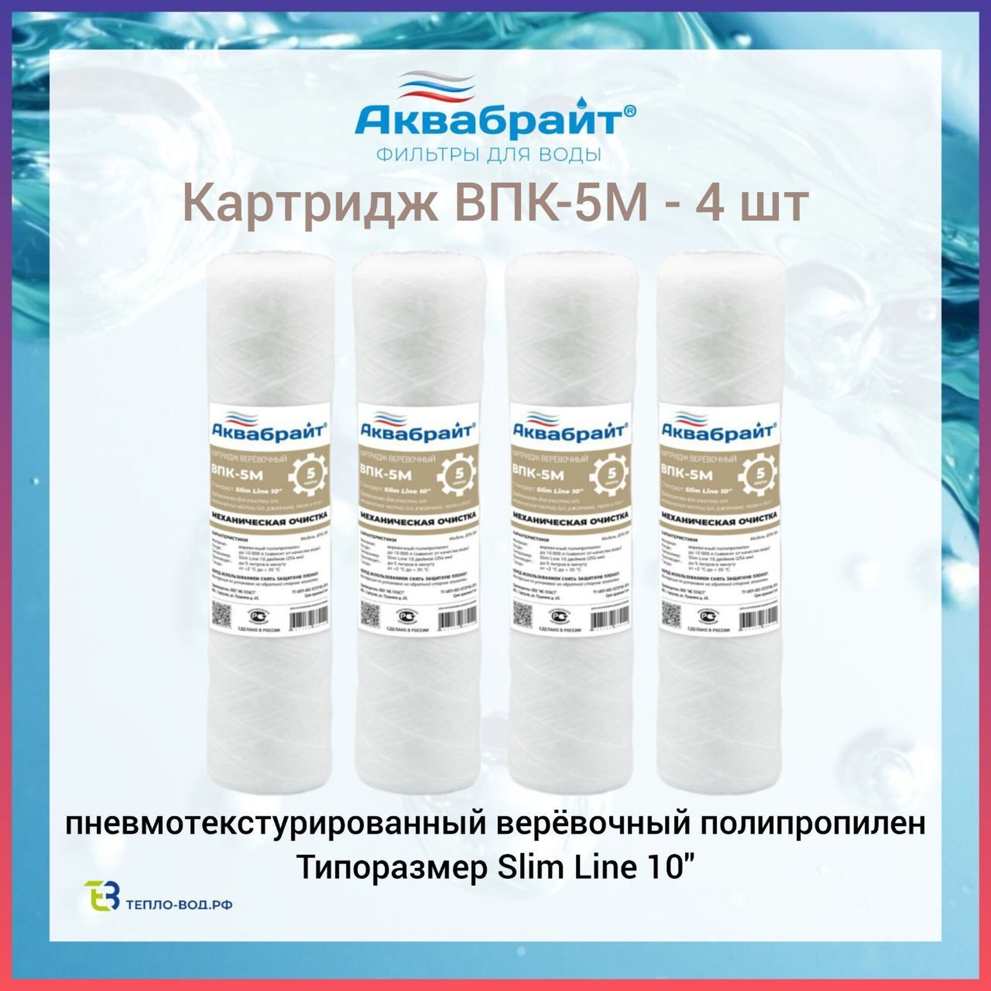 Картридж Аквабрайт Slim Line 10 (10sl) ВПК-5М, 4 шт, полипропилен
