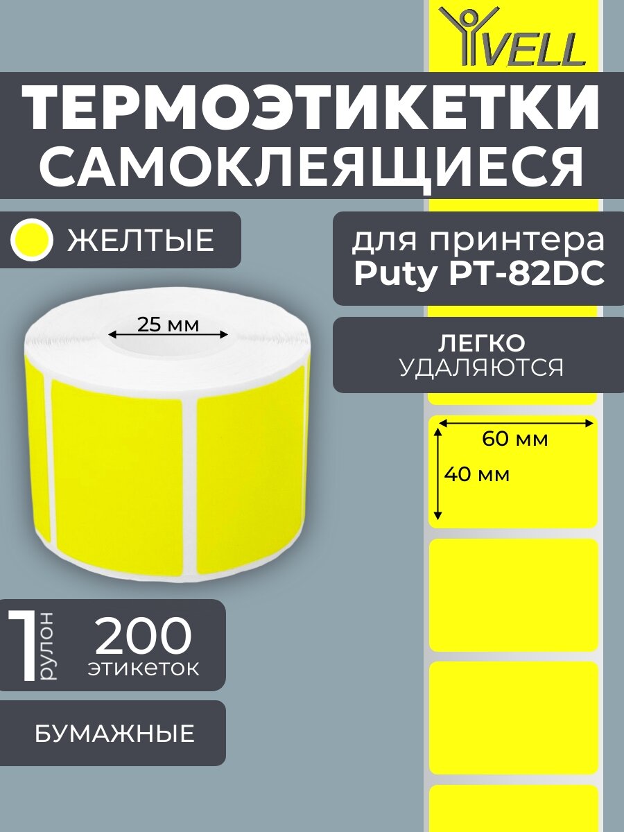 Этикетки Vell для Puty PT-82DC (60 мм х 40 мм, желтые, 200 шт) {PR-6040YL-200}