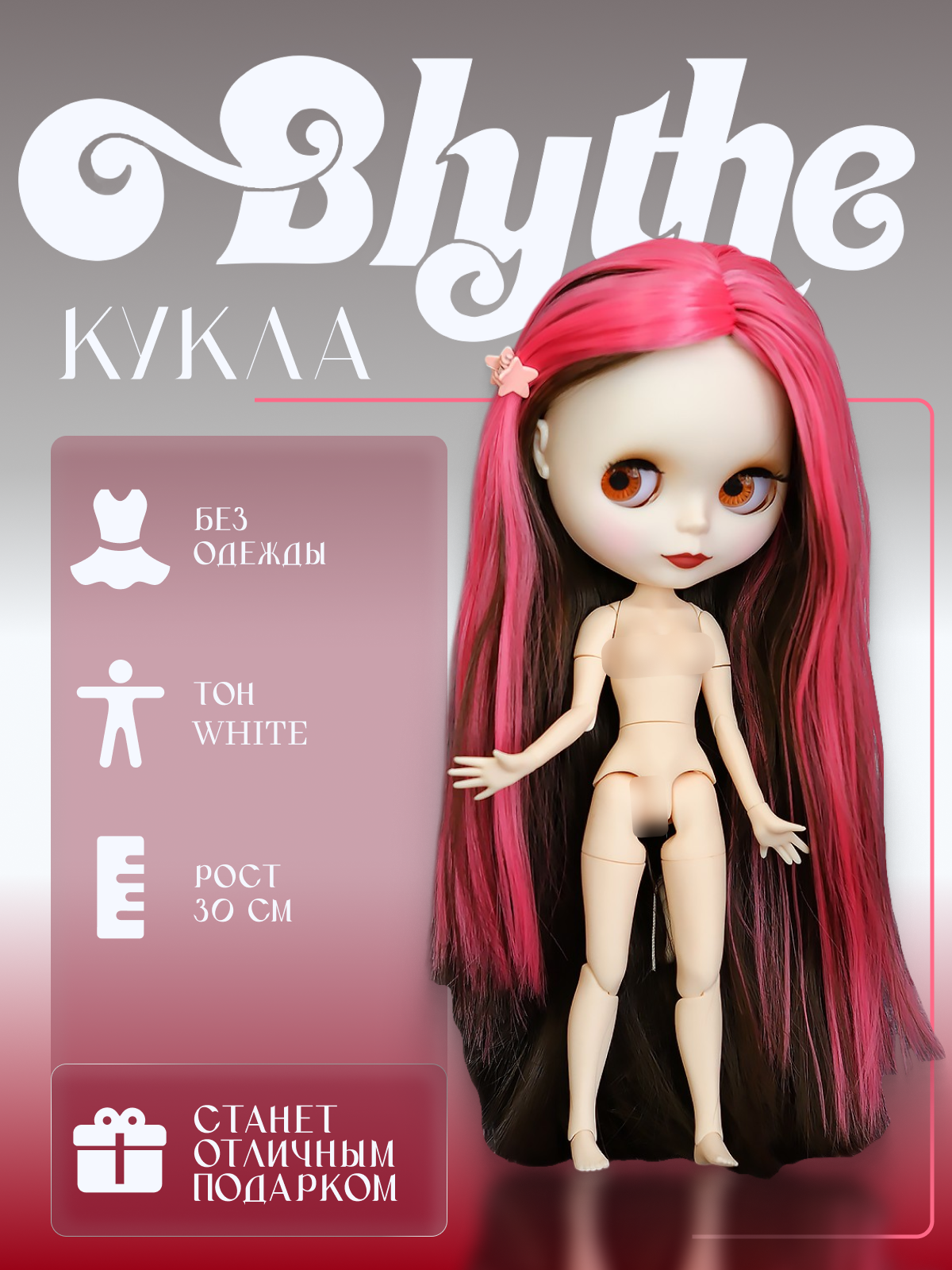 Кукла Блайз (Blythe) без одежды GB376-0