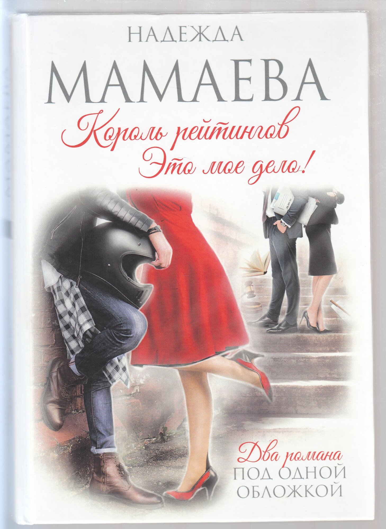 Н. Н. Мамаева. Король рейтингов. Это моё дело!