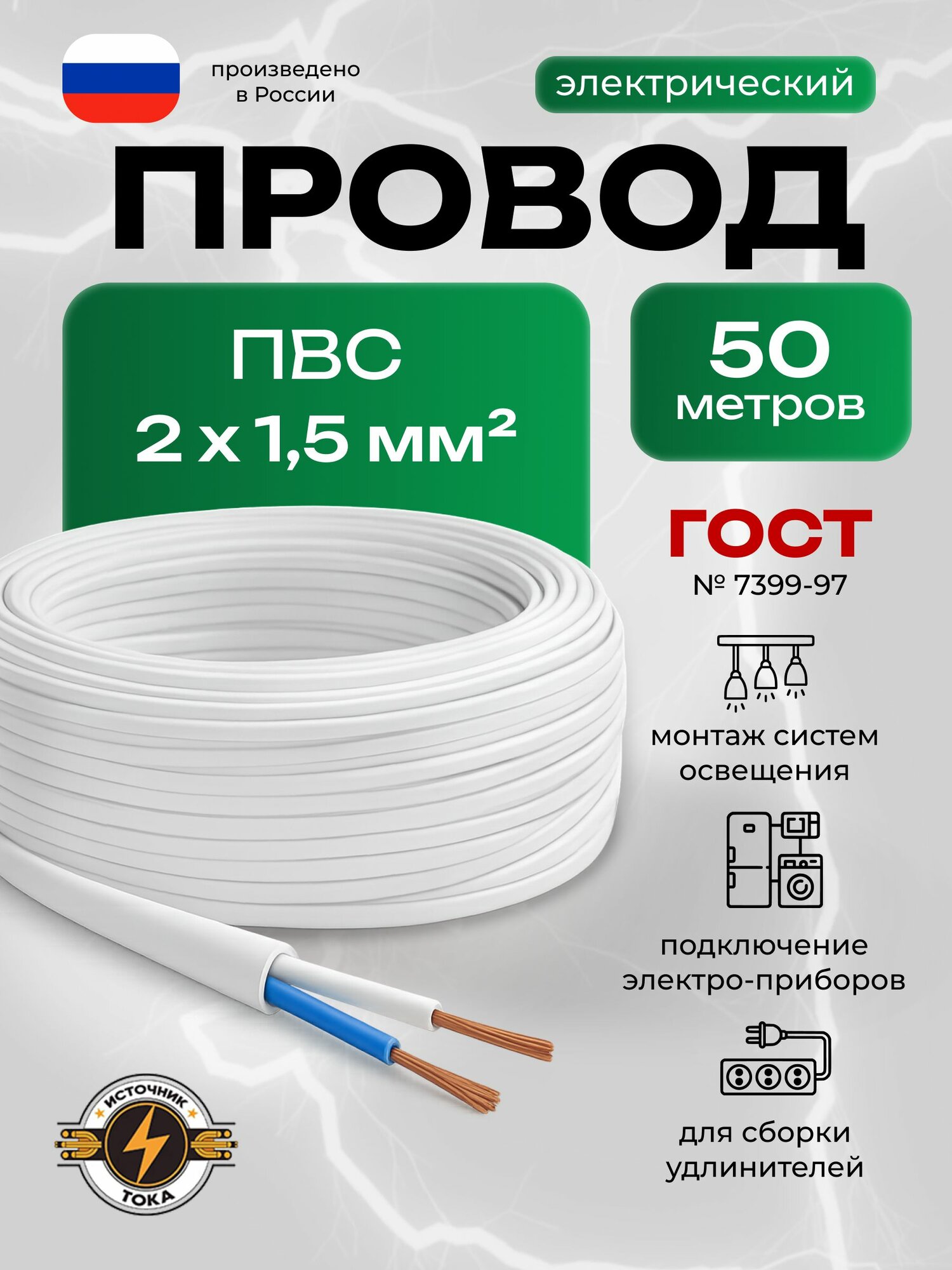 Провод электрический ПВС 2x1,5 мм ГОСТ, 50 метров