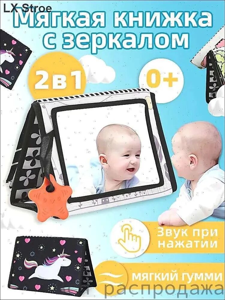 Детская книга ND Play / Раннее развитие / Детское безопасное зеркало / Зеркало для улыбок малыша / 0+