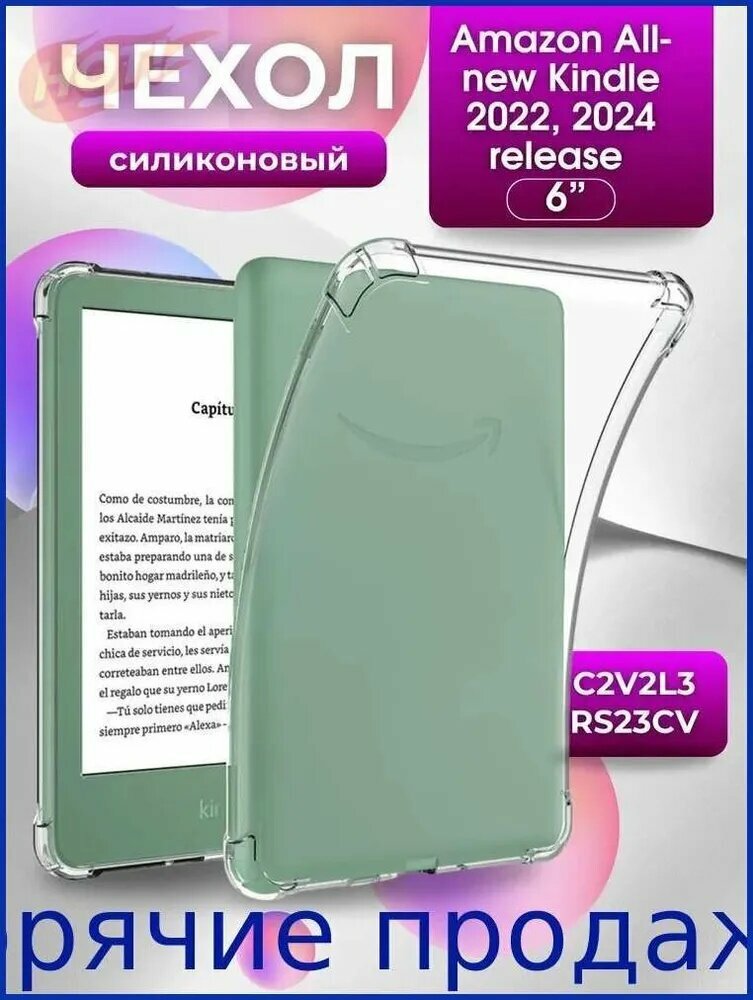 Силиконовый чехол для Amazon Kindle (2022, 2024) 6" C2V2L3, RS23CV
