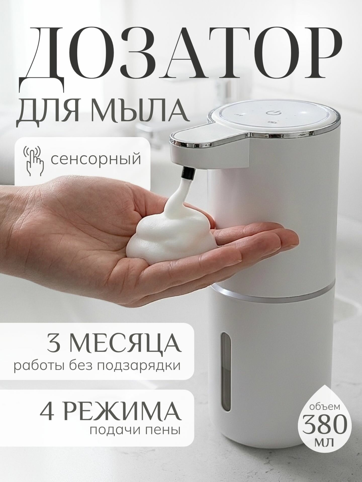 Дозатор для жидкого мыла сенсорный, автоматический диспенсер для мытья рук, 4 режима, 380 мл
