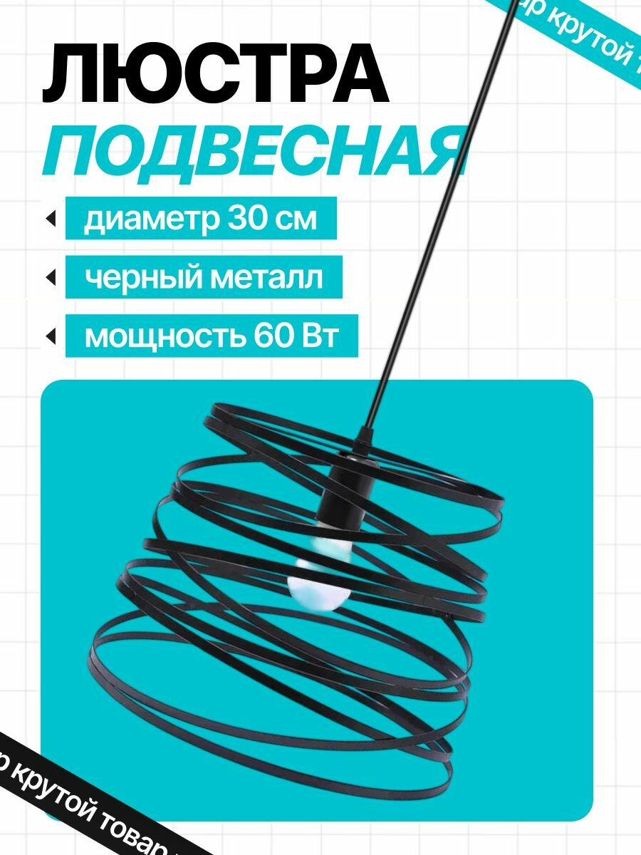 Люстра подвесная Company 38-lu-0004, черный металл, круглый завивающийся плафон, E27, 60 Вт, 5 м, лофт