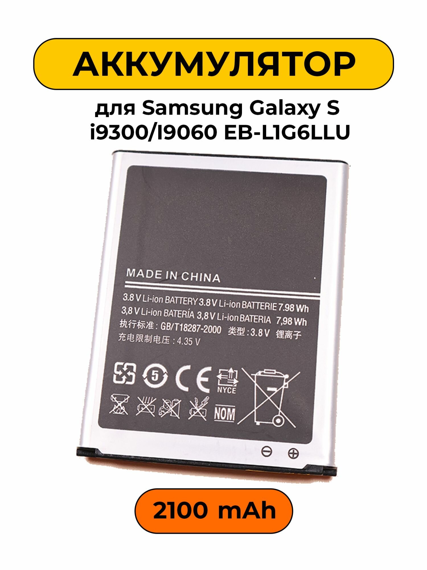 Аккумулятор для Samsung Galaxy S3 i9300/I9060 EB-L1G6LLU 2100 мАч
