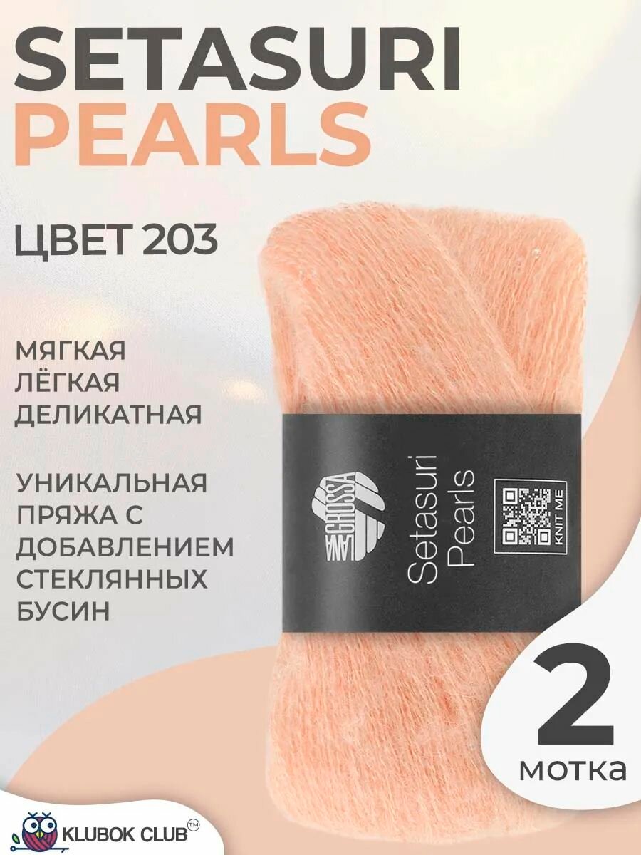 Пряжа для вязания Lana grossa Setasuri pearls с бисером цвет 203, 2 мотка