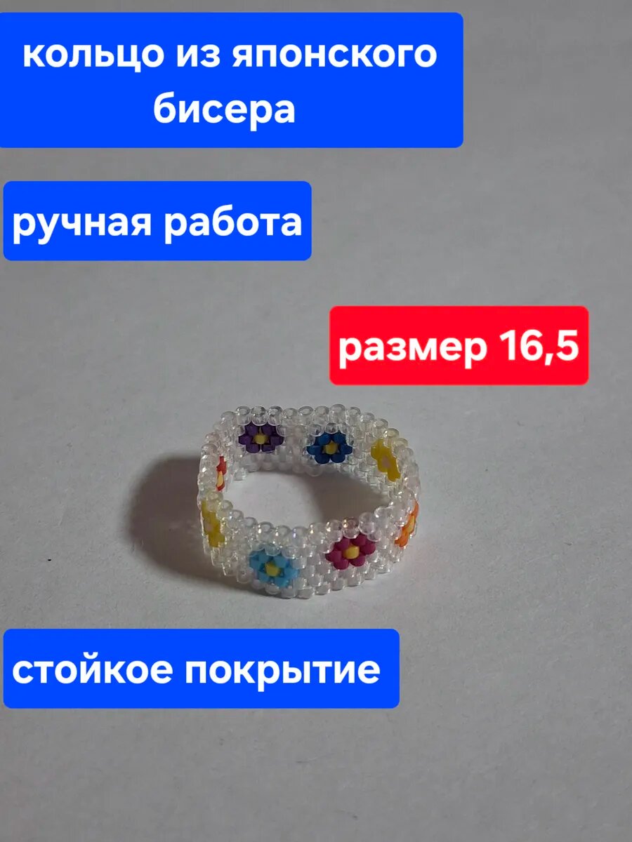 Кольцо плетеное из бисера "Ромашки" р.16,5 - 1 шт