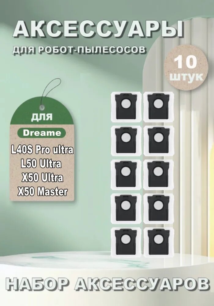 Мешок пылесборник (10 шт) для робота-пылесоса Dreame Bot L40S Pro ultra, L50 Ultra, X50 Master