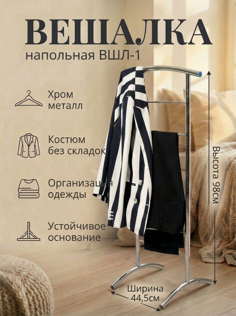 Вешалка напольная арском ВШ Лайт - 1 , 97 см х 44,5 см