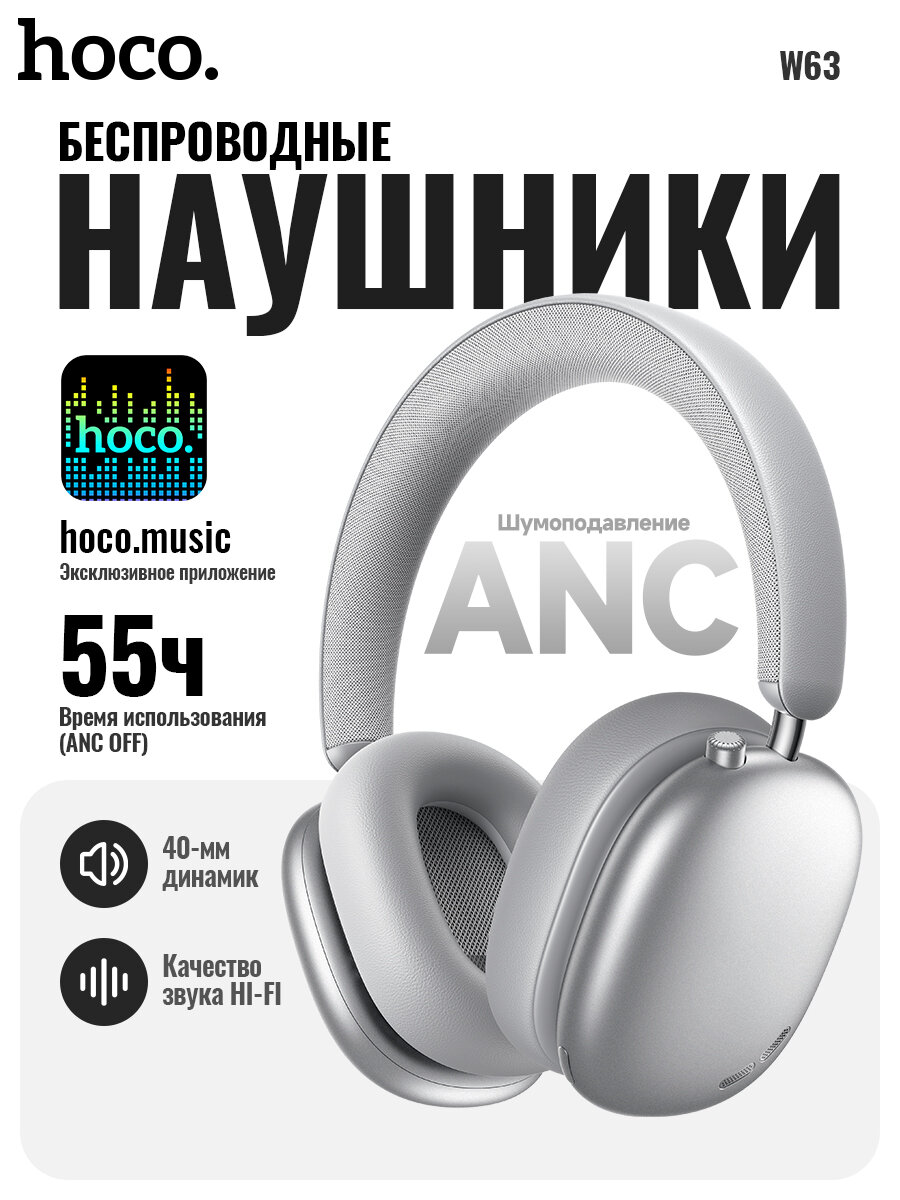 HOCO беспроводные наушники W63 с функцией активного шумоподавления, серебристый дизайн, время работы до 55 часов