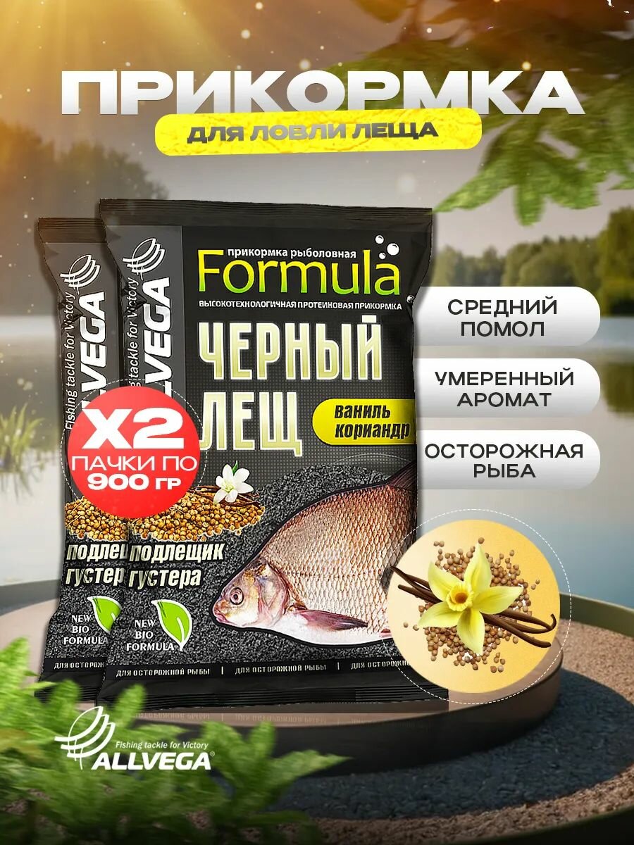 Прикормка для рыбалки Allvega Formula черный лещ 2 пачки