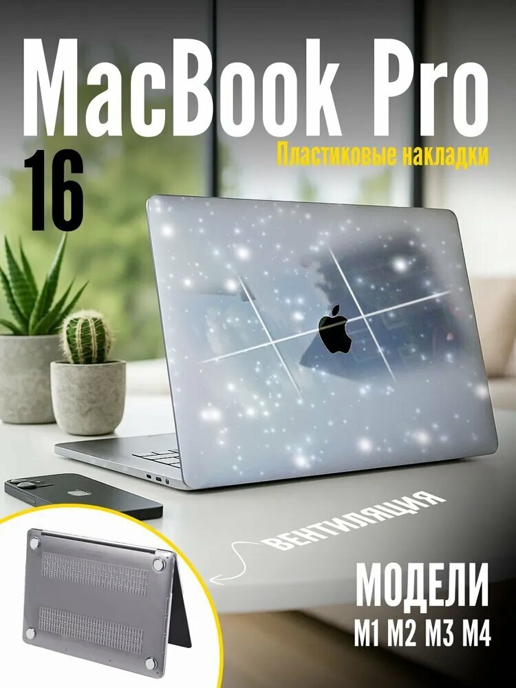 Чехол на MacBook Pro 16 M1, M2, M3, M4 (2021-2025)