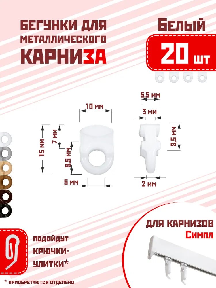 Бегунки для профильного карниза Симпл - 20 шт, белый цвет, глайдер для алюминиевого профильного карниза