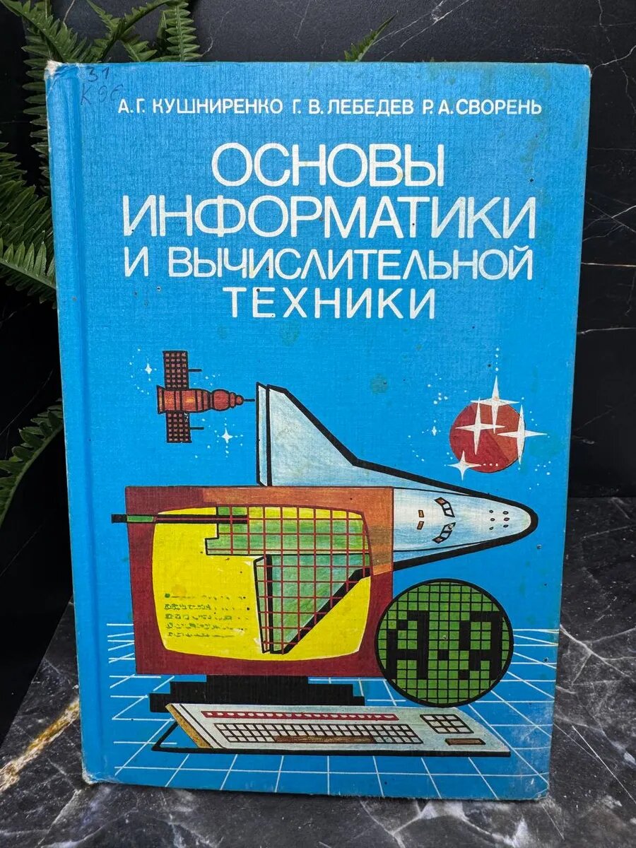 Основы информатики и вычислительной техники