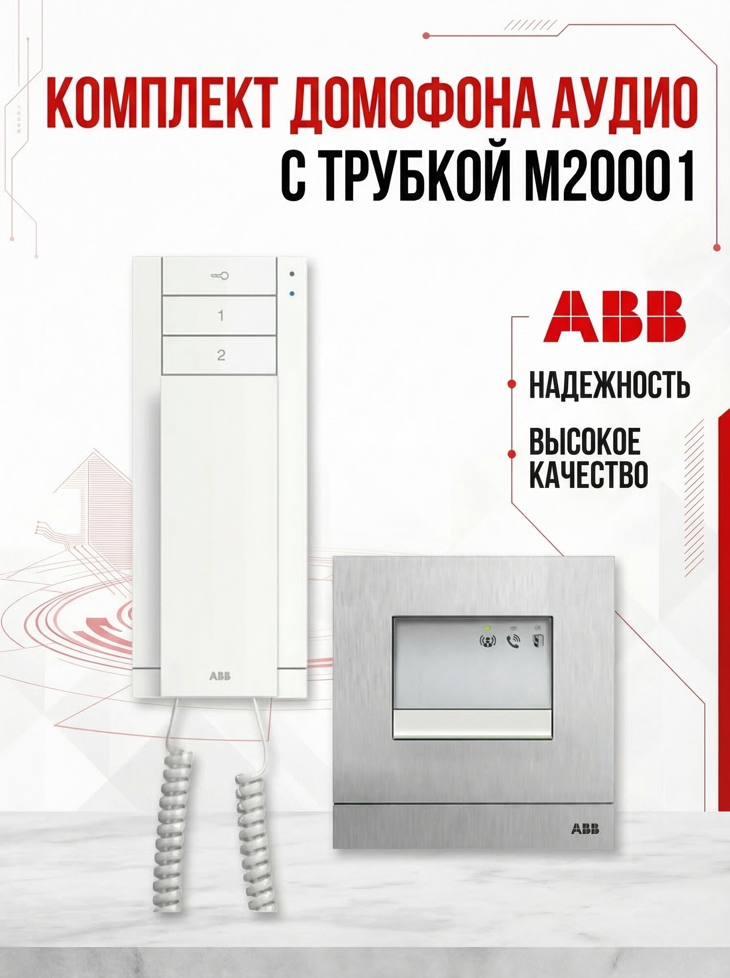 Комплект домофона аудио с трубкой M20001 ABB 2TMA070140N0054