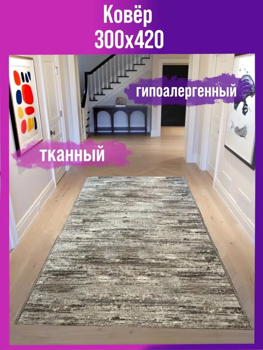 Ковер комнатный / напольный / палас / размер 300х420 см (3х4.2 м)