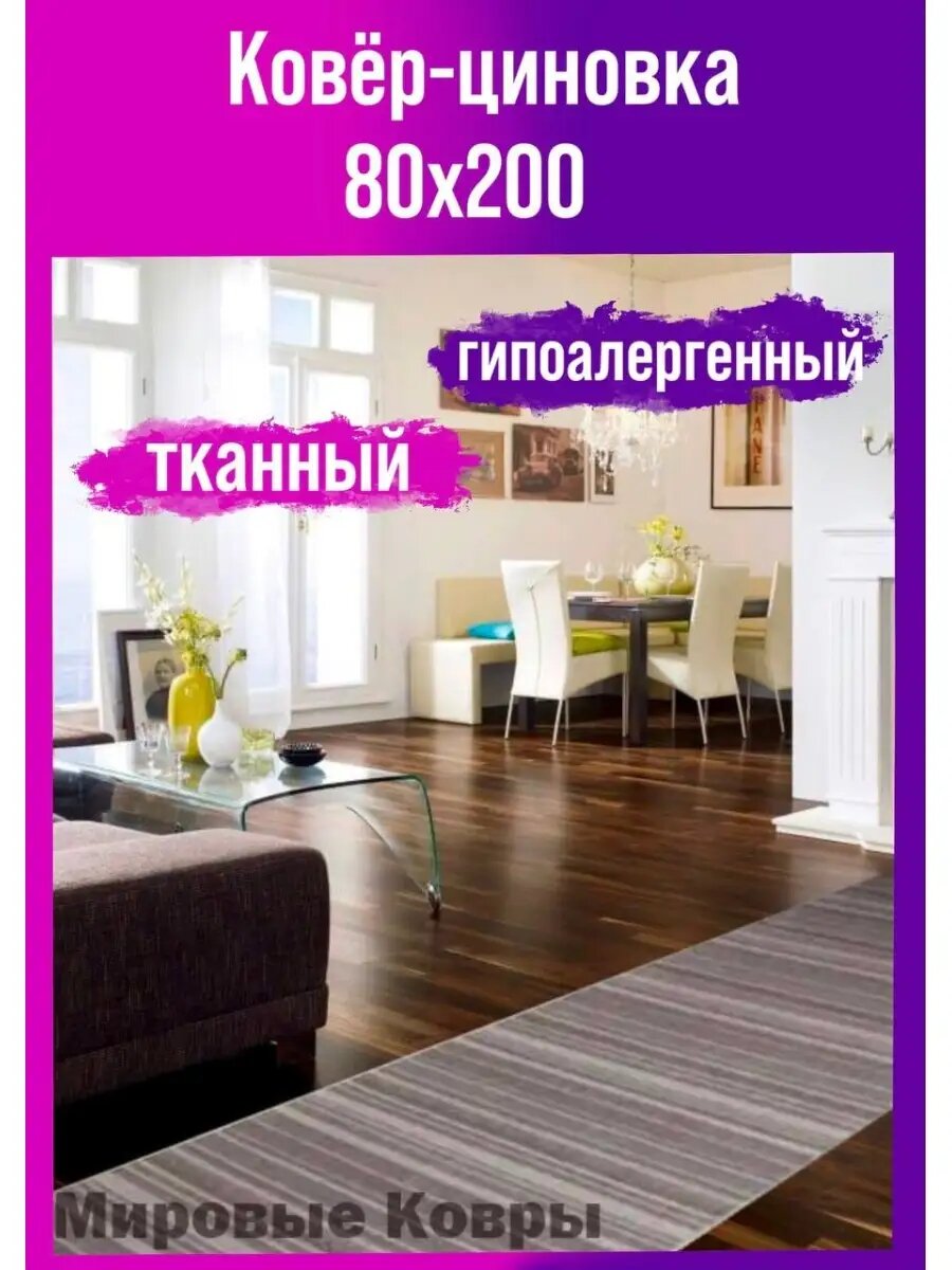 Коврик безворсовый / дорожка-циновка напольная / размер 80х200 см