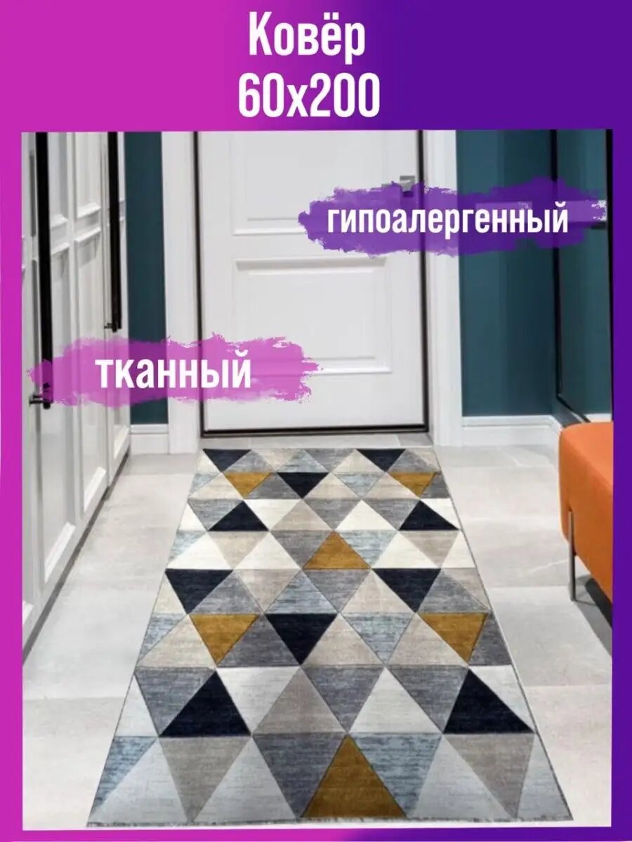 Ковровый палас / дорожка напольная / ковровая дорожка / размер 60х200 см