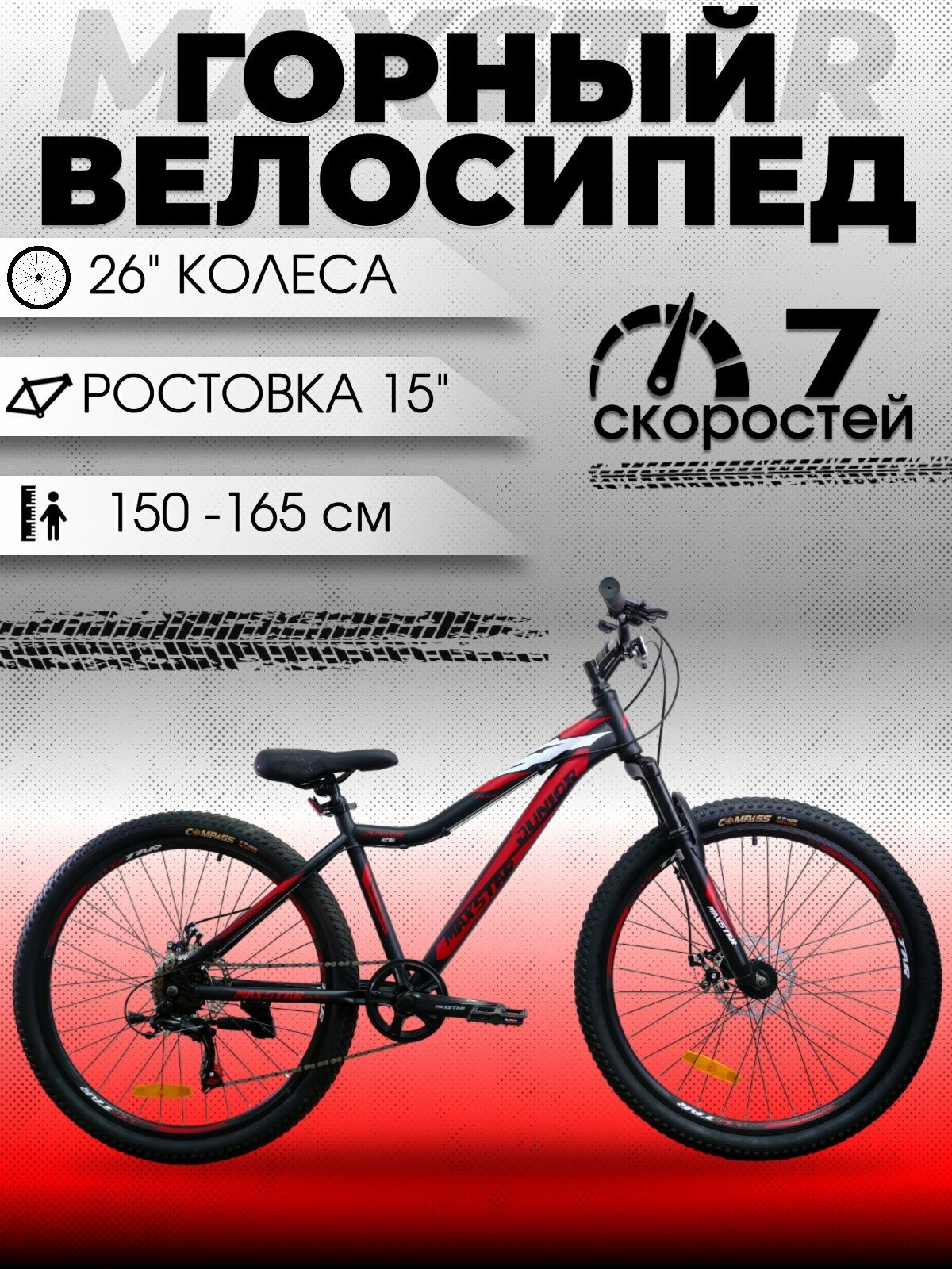 Велосипед горный подростковый MAXSTAR 26" JUNIOR Матовый Чёрный/Красный, размер рамы 15 дюймов под рост 150-165 см.