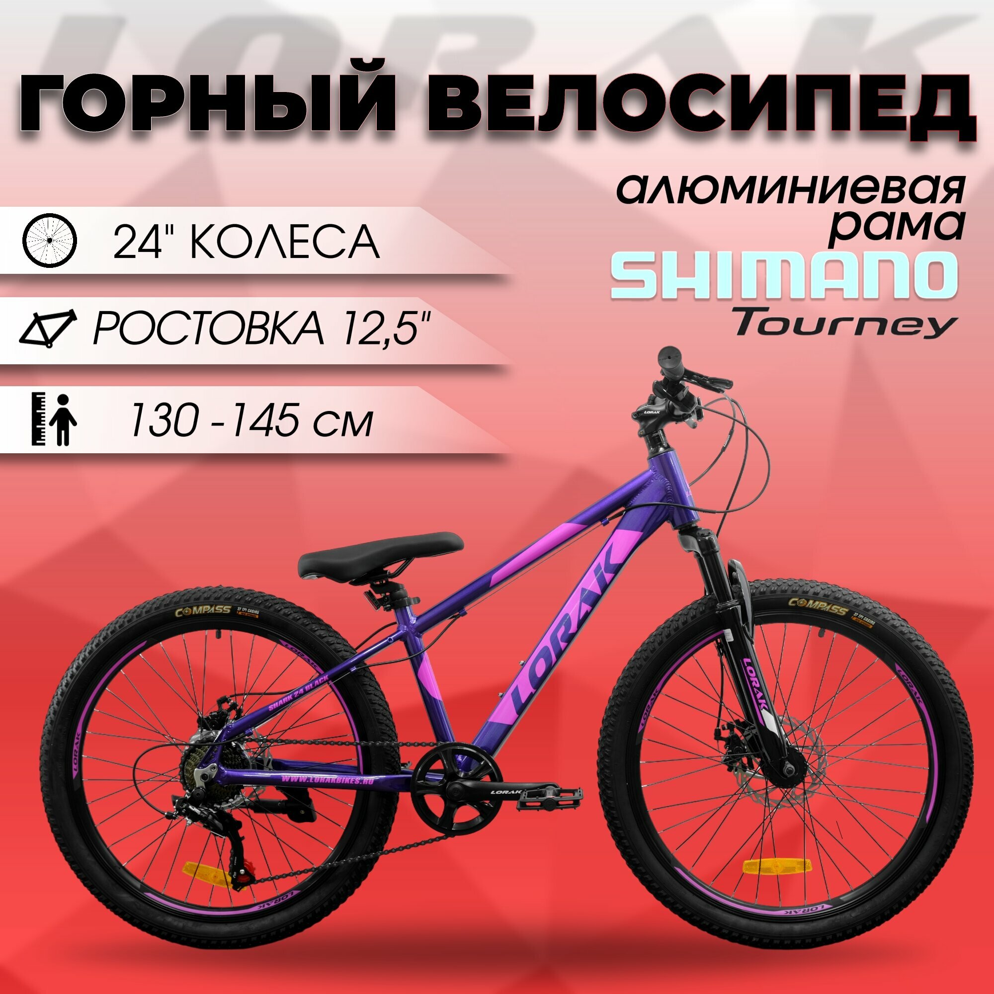 Велосипед горный подростковый LORAK SHARK 24 BLACK Фиолетовый/Розовый, под рост 130-145 см.