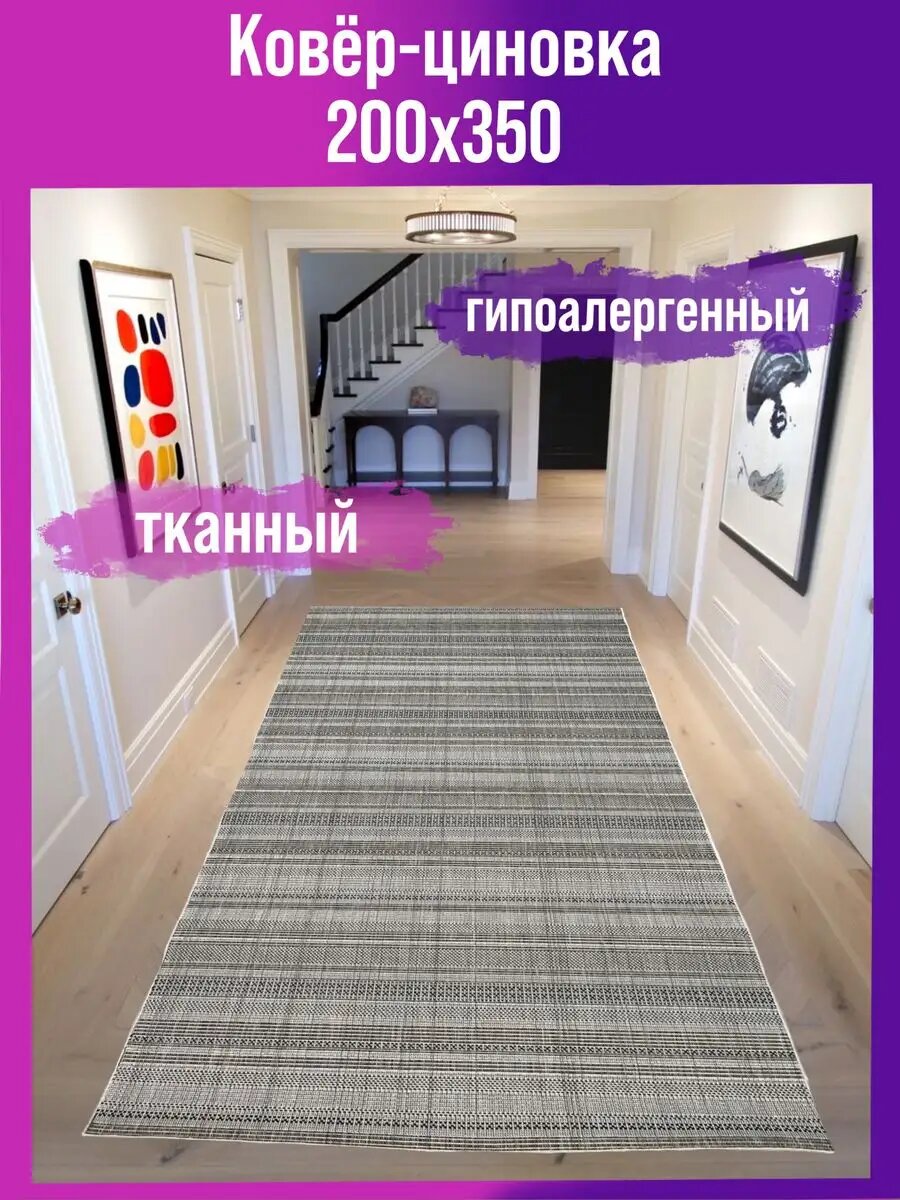 Ковер комнатный / напольный / циновка / джут / размер 200х350 см