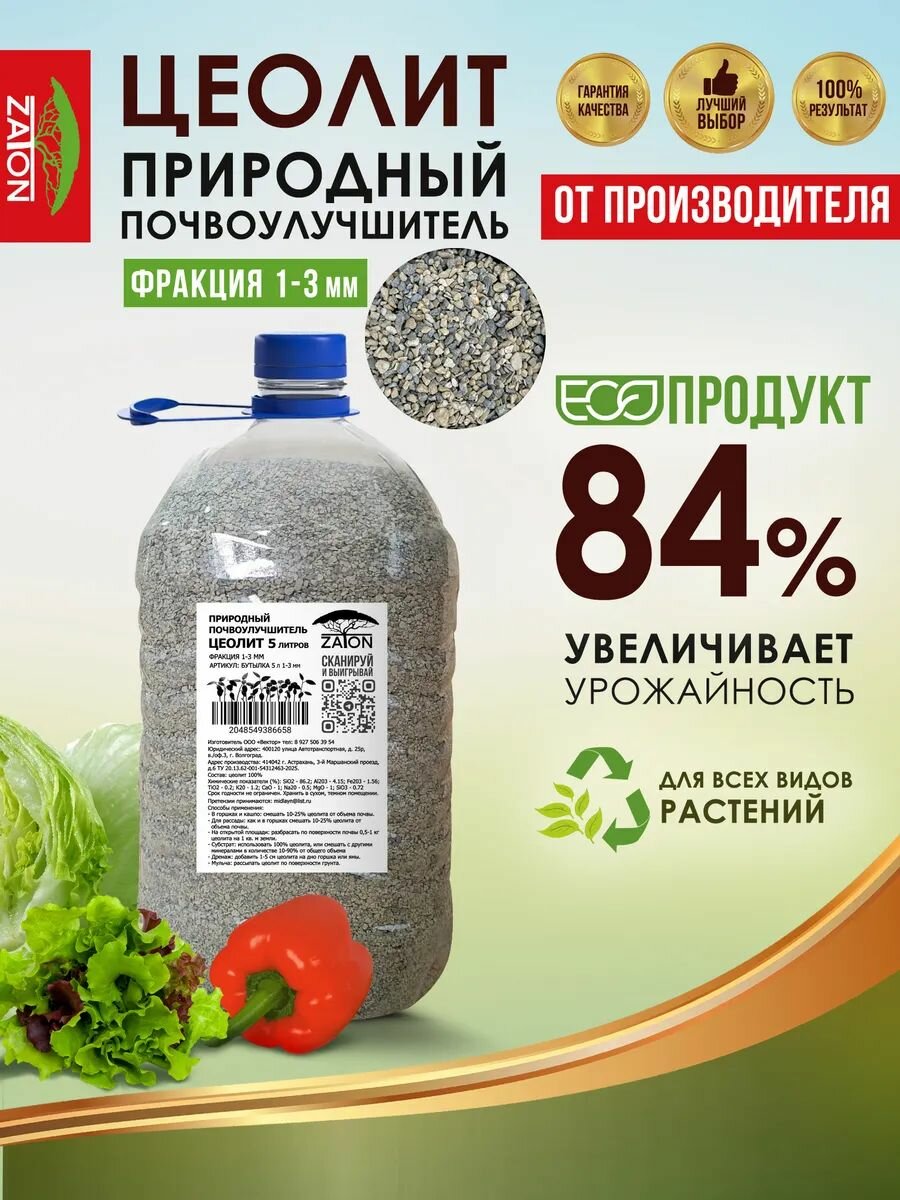 Цеолит Zaton, для растений, минеральный, почвоулучшитель, удобрение, 1-3 мм, 5 л банка