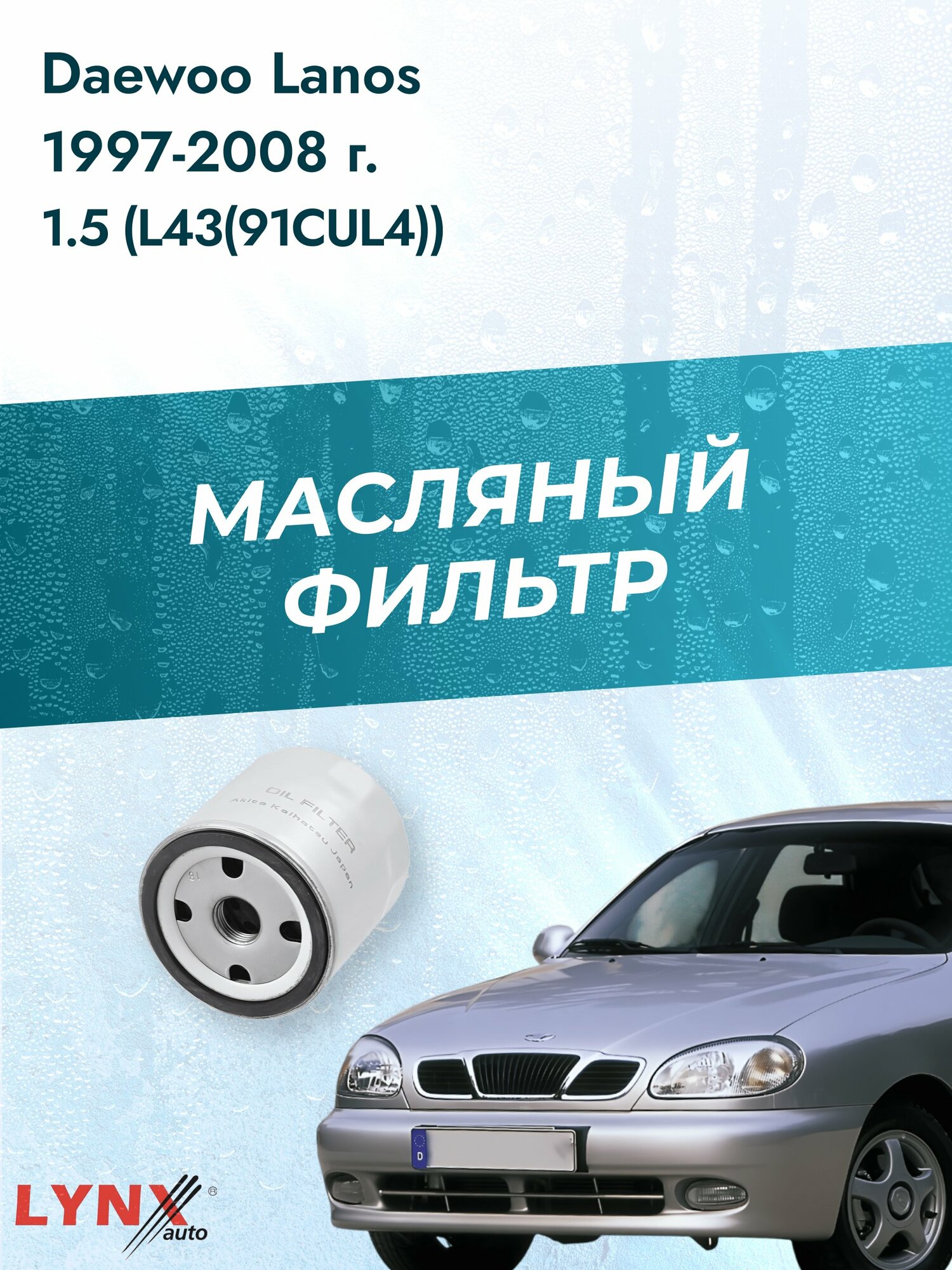 Масляный фильтр для Daewoo Lanos 1997-2008 г. Двигатель 1.5 (L43(91CUL4)) (LX6, L43(91CUL4)) Део Ланос LYNXauto