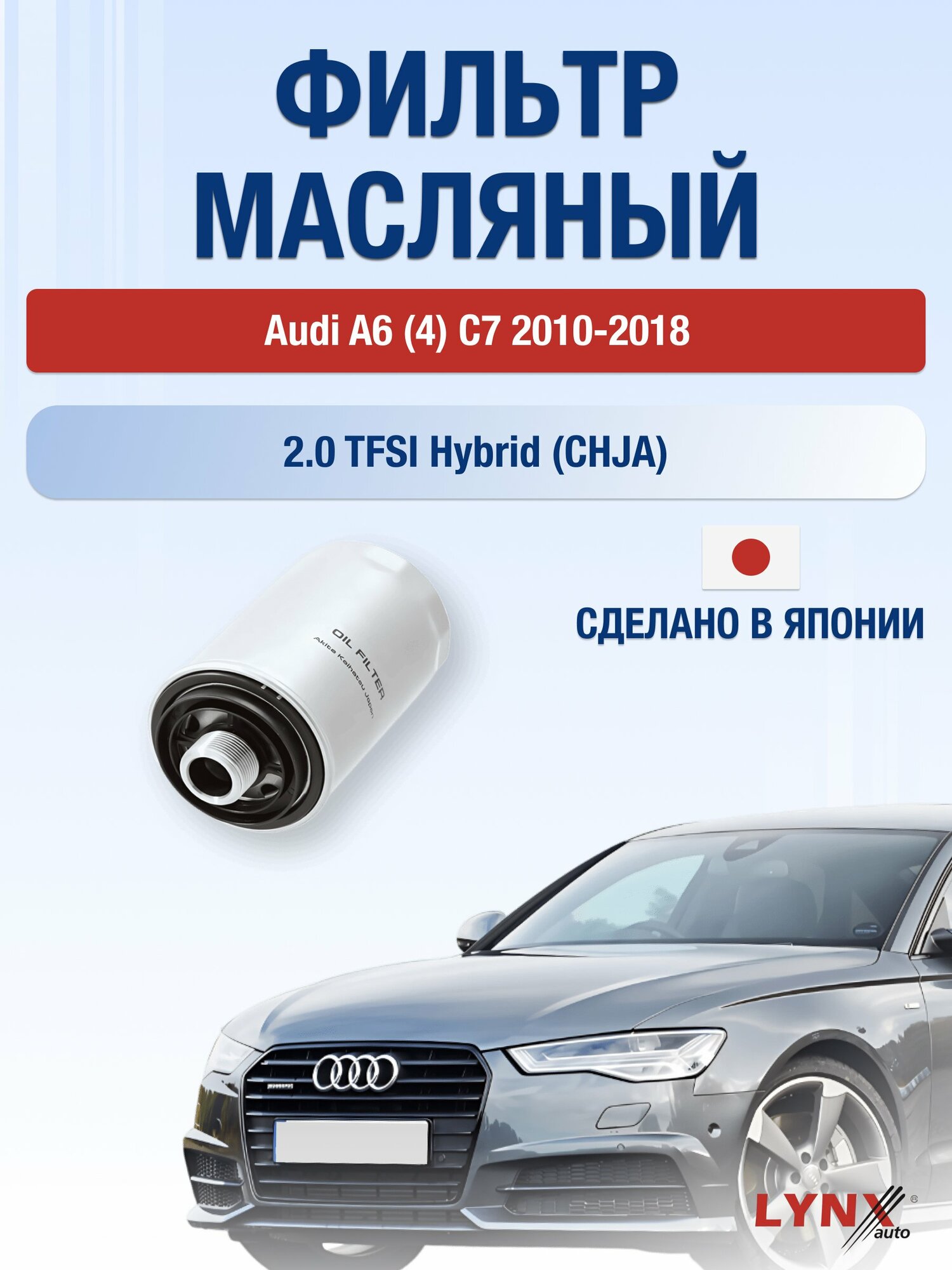 Масляный фильтр для Audi A6 (4) C7 2010-2018 г. Двигатель 2.0 TFSI Hybrid (CHJA) (CGLC, CMGB, CGLD, CNHA, CZJA, DDDA, CSUD, DDCB, CAEB, CAED, CDNB, CYNB, CYPA, CHJA, CYPB, CGLE, CSUE, DDCA) Ауди А6 LYNXauto